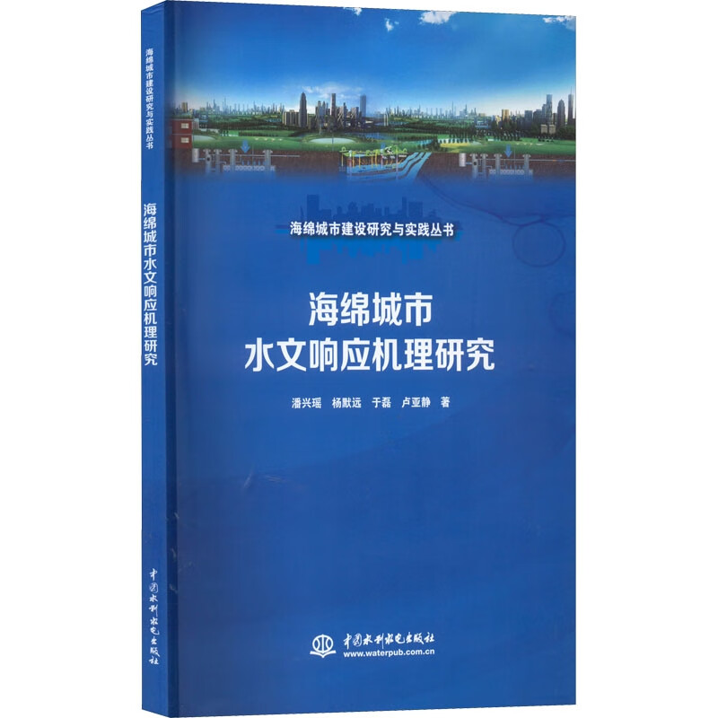 海绵城市水文响应机理研究（海绵城市建设研究与实践丛书）