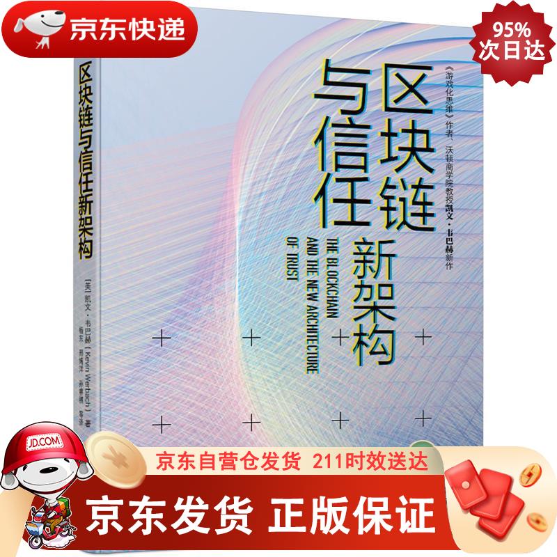 区块链与信任新架构 机械工业出版社 9787111652915