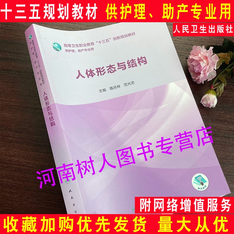 人体形态与结构 高等卫生职业教育十三五创新规划教材 医学护理丛书 隋月林主编 供护理助产专业用书