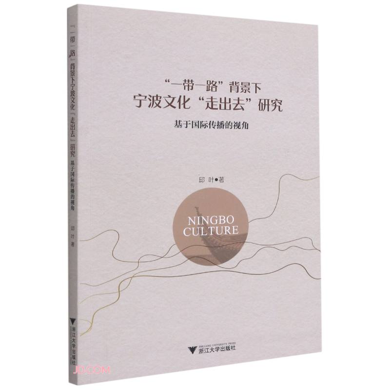 一带一路背景下宁波文化走出去研究(基于国际传播的视角)