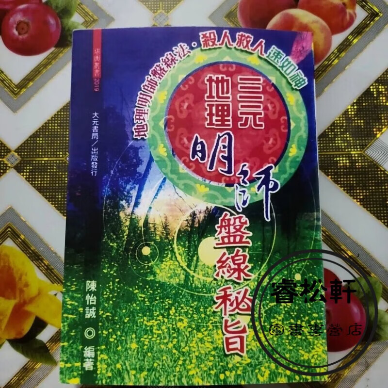 三元地理明师盘线秘旨 陈怡诚 大元高清·