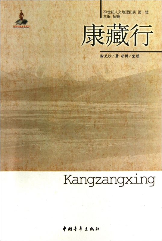 康藏行/20世纪人文地理纪实