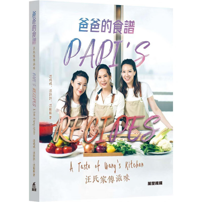 爸爸的食谱：汪氏家传滋味 万里机构 汪妈妈、汪诗诗【神话典传】