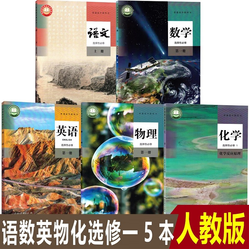 2023全新高中人教版语文A版数学英语物理化学选择性必修第一册课本教科书全套共5本高二上册人教版