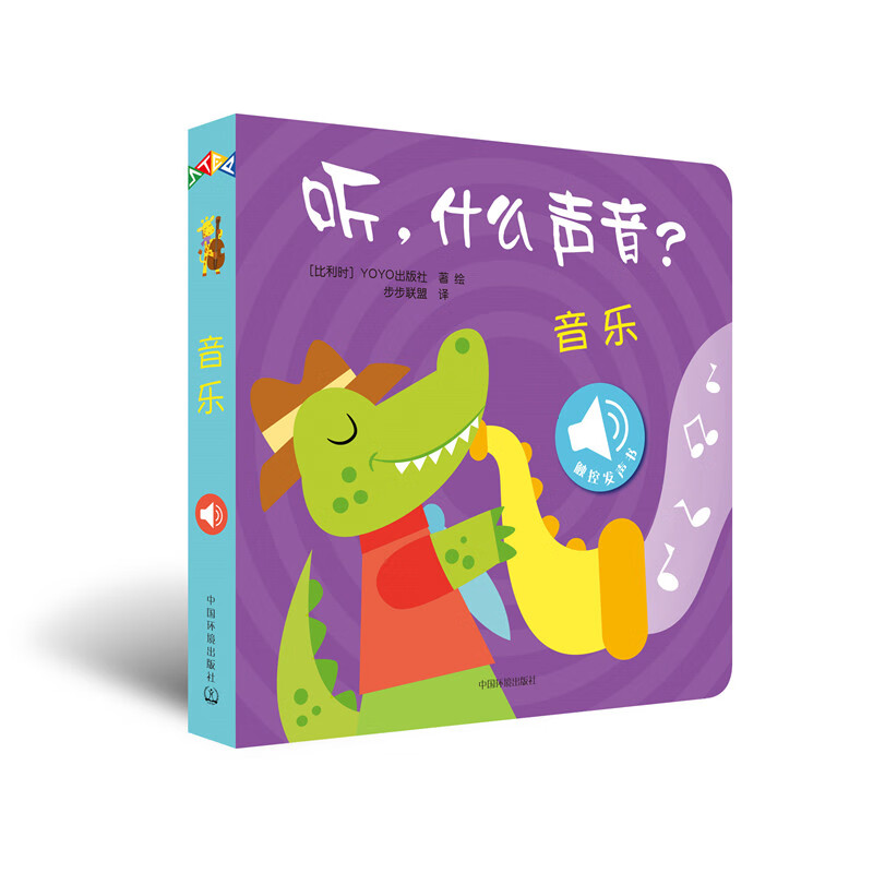 听什么声音全6册0-3岁原声触摸发声书 婴幼儿宝宝触摸认知双语 听,什么声音音乐