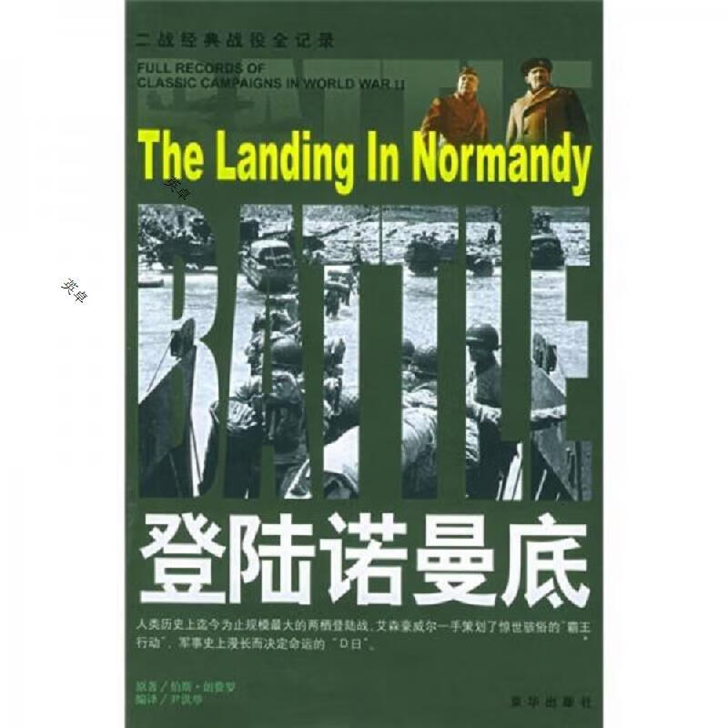 登陆诺曼底