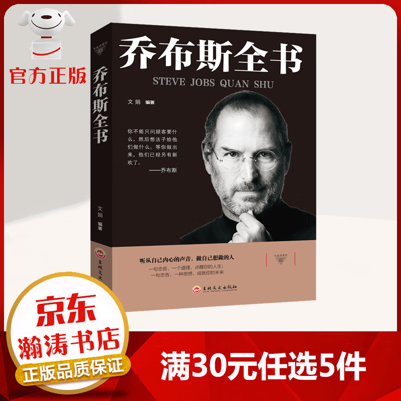 【9.9专享价】乔布斯全书 听从自己内心的声音 做自己想做的人 点醒你的人生 成就未来 企业管理书籍