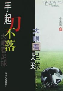 手起刀不落 李承鹏【书】