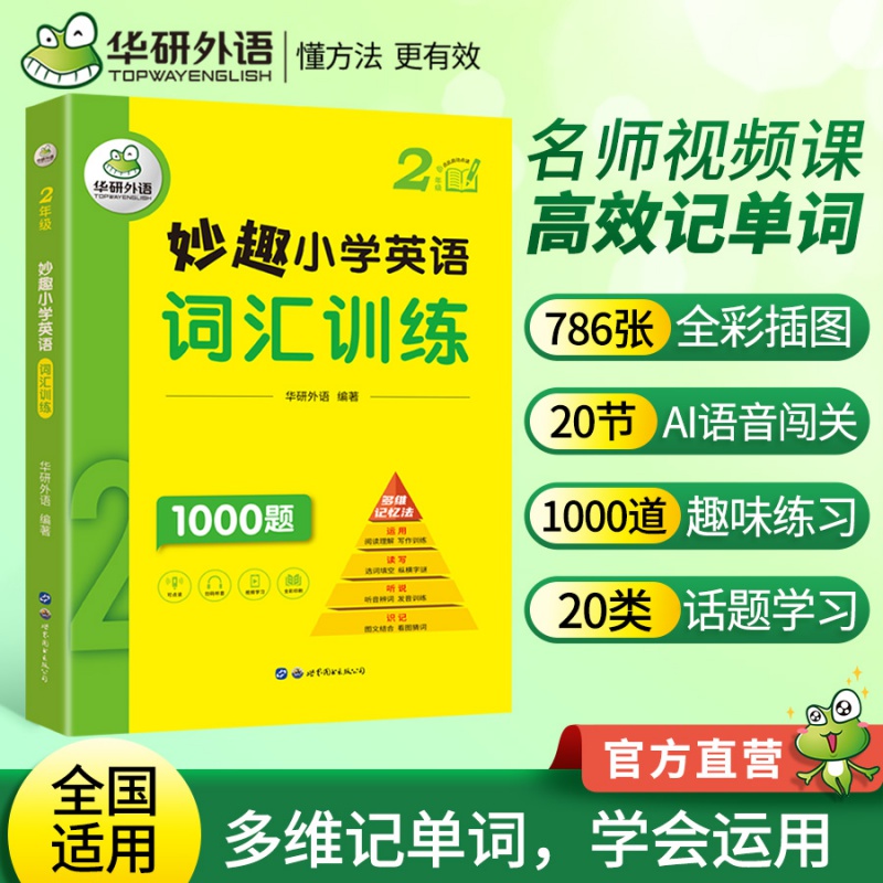 二年级英语单词 华研外语 妙趣小学英语2年级词汇训练1000题 华研教育