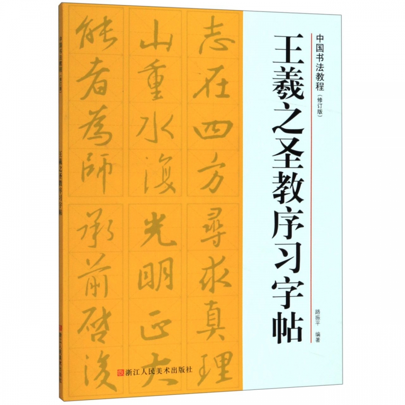王羲之圣教序习字帖(修订版)/中国书法教程