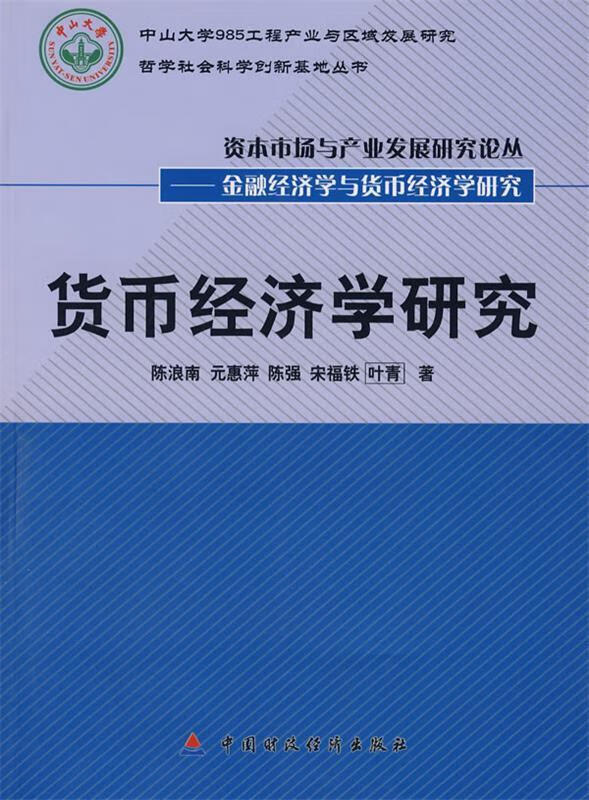货币经济学研究 陈浪南等著