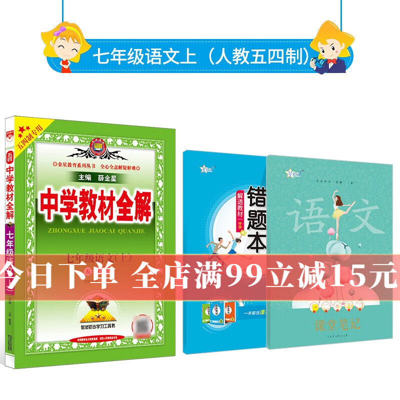 【上海专版】2023秋中学教材全解 七年级上册语文（五四制）数学(沪教版)(上海五四制专用)英语（牛津上海版）各学科版本可选 七年级语文上（人教版五四制）