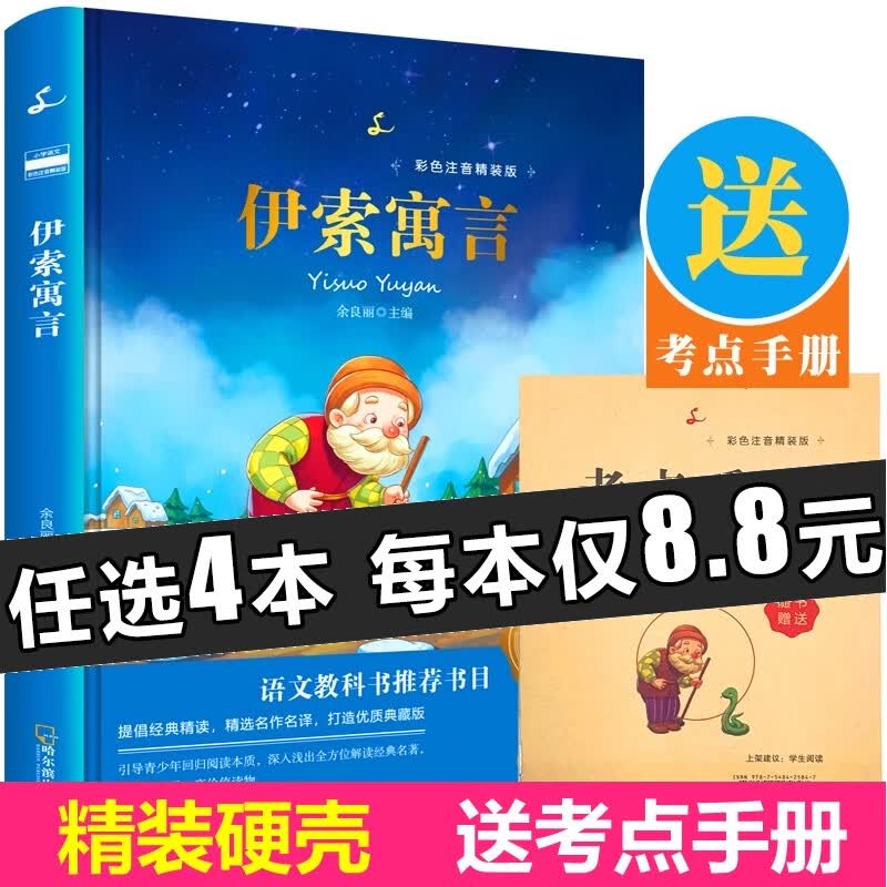 【学校用书】精装硬壳伊索寓言全集 彩绘注音版小学版一年级二年级三年级儿童读物带拼音儿童课外书必读