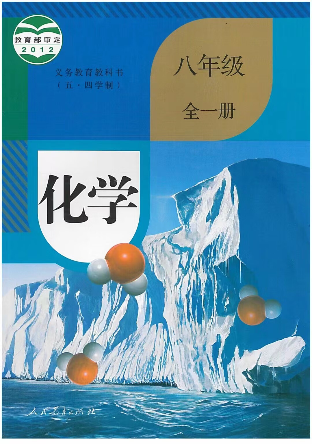哈尔滨初中教材课本册数学语文英语五四制 化学 八年级下