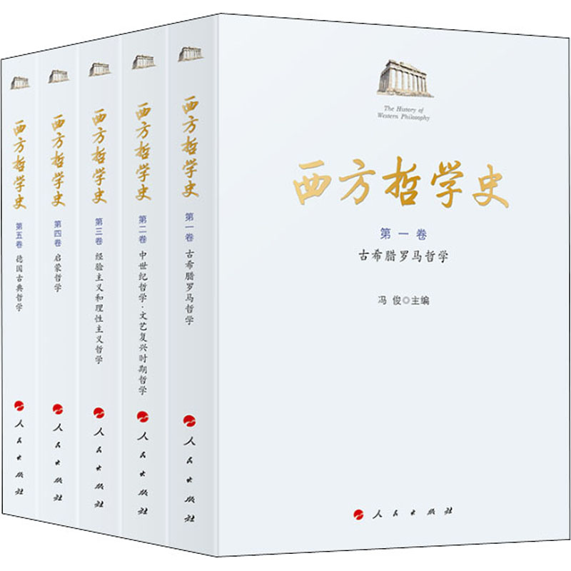 西方哲学史(1-5) 冯俊 编 书籍
