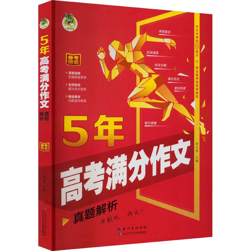 5年高考满分作文 真题解析 图书