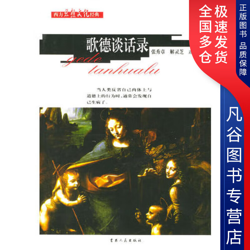 【书】歌德谈话录 西方思想文化经典