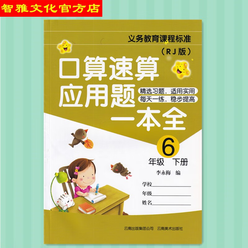 口算速算应用题一本全6六年级人教版下册小学数学心计算云南美术
