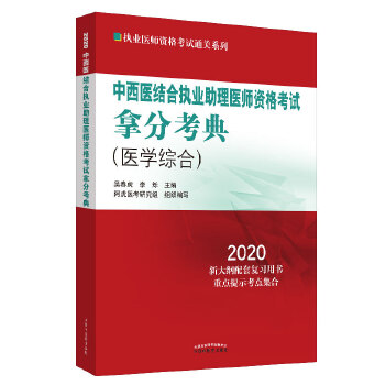 2020中西医结合执业助理医师资格考试拿分考典 执业医师资格考试通关系列 吴春虎,李烁 中国中医药出