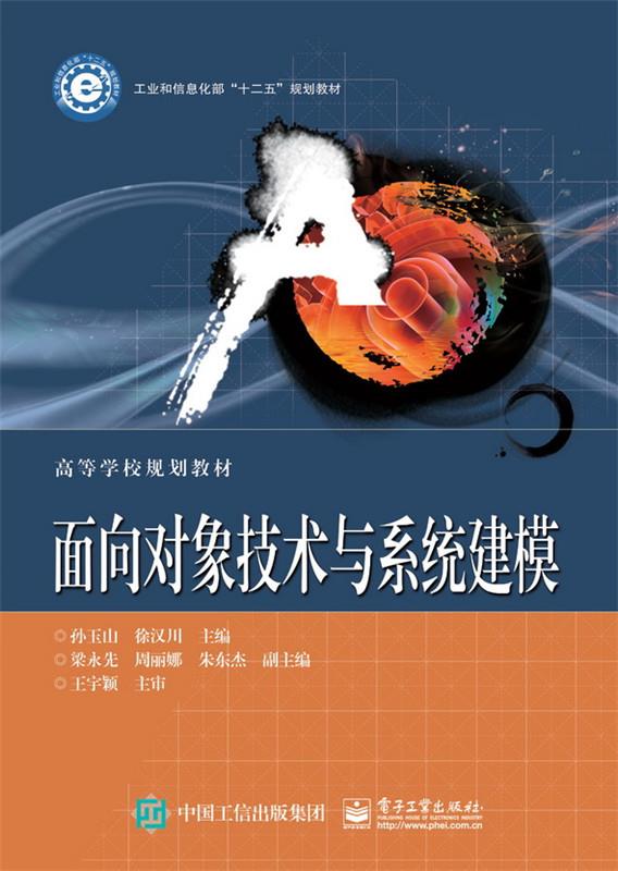 面向对象技术与系统建模 孙玉山