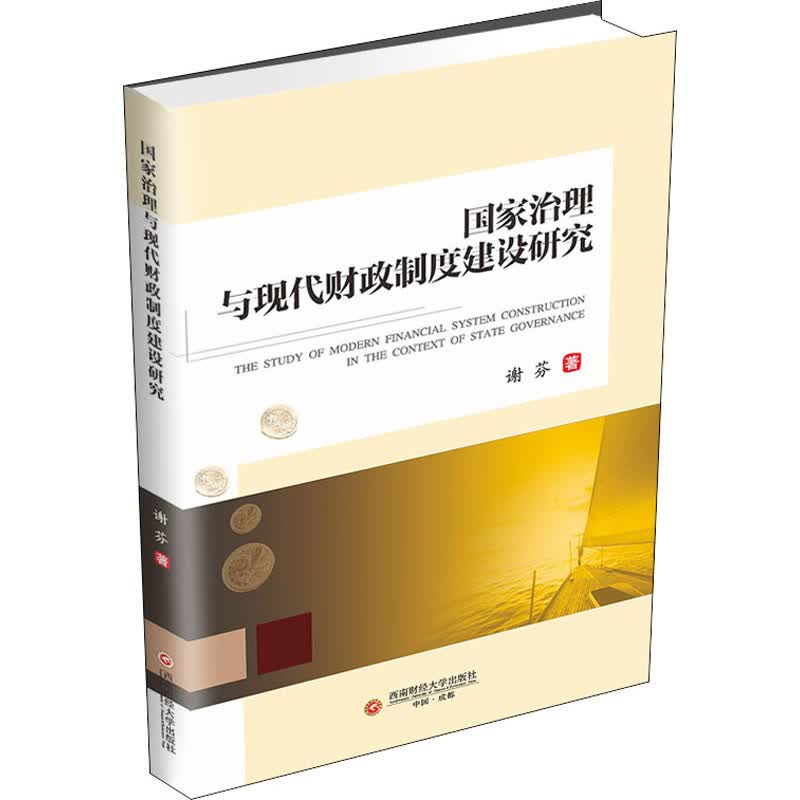 国家治理与现代财政制度建设研究