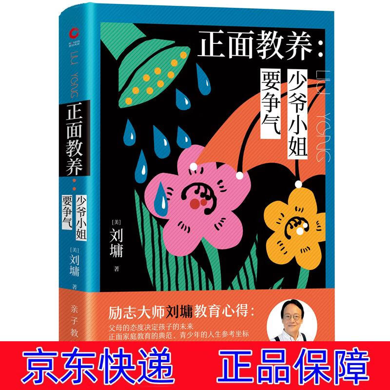 正面教养：少爷小姐要争气（精装）畅谈四十余年亲子教育心路，正面家庭教育的典范，青少年的人生参考坐标 大师谈励志系列书籍 正面教养少爷小姐要争气