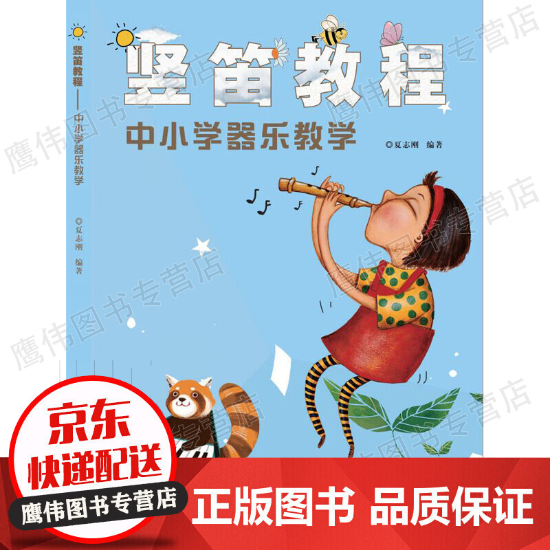 竖笛教程：中小学器乐教学