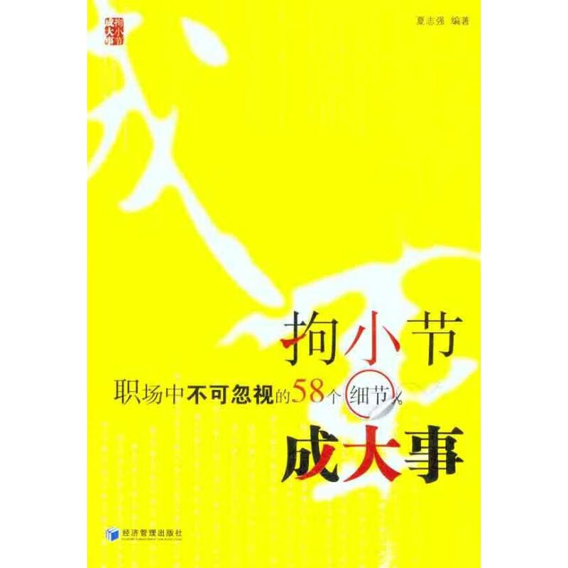 拘小节 成大事励志与成功/行业成功指南夏志强9787509617182经济管理出版社