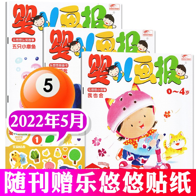 婴儿画报杂志2023年7.8月新【另有1-7.8月/多期/现货打包/全年/半年订阅22年可选】每月3本打包非合订0-3-4岁婴幼儿认知故事书绘本智力期刊 2022年5月（3本）