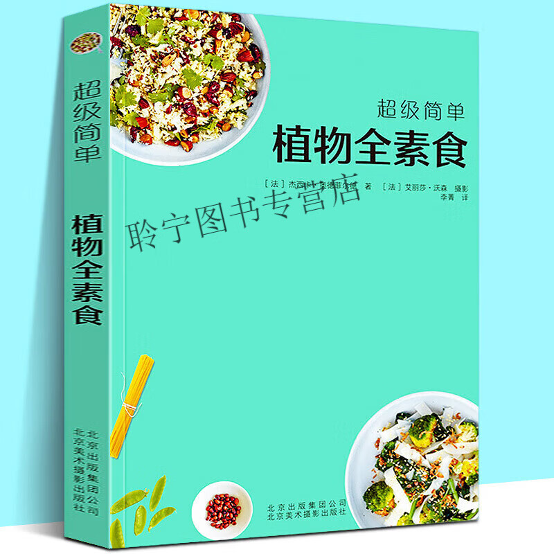 简单植物全素食 我爱素食全植物纯素食 健康素食菜谱大全小食菜沙拉汤甜点素食菜谱家常菜谱营养早晚餐美食