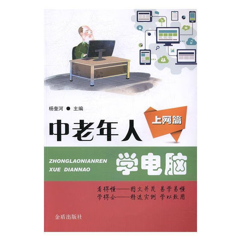 现货 中老年人学电脑·上网篇9787518610815 金盾出版社