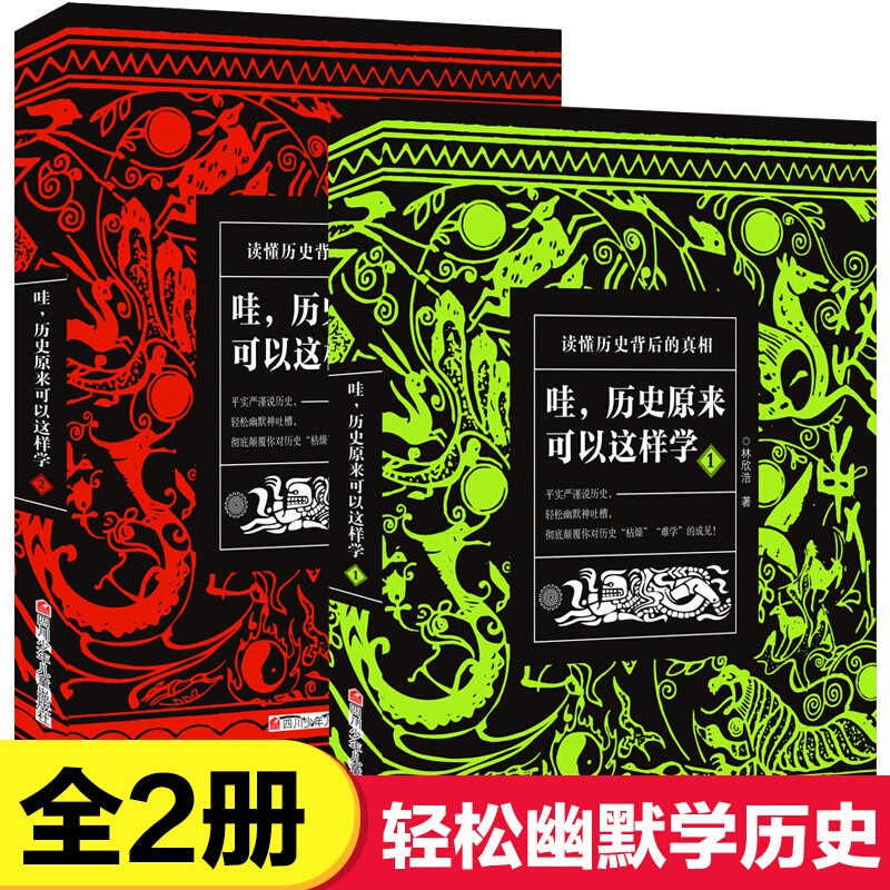 哇历史原来可以这样学全套2册中华上下五千年唐朝唐史清元朝古代史书籍小学生初中生高中生书中国通