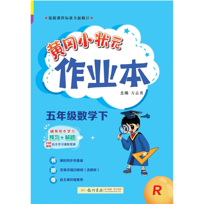 2023年春季黄冈小状元作业本五年级数学（下）人教版