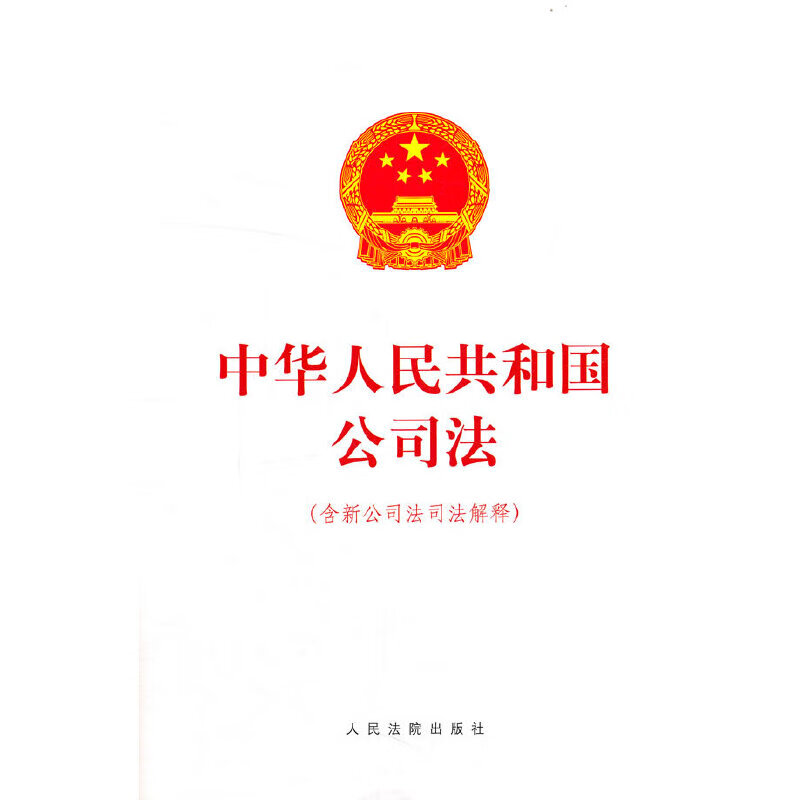 中华人民共和国公司法（含新公司法司法解释）