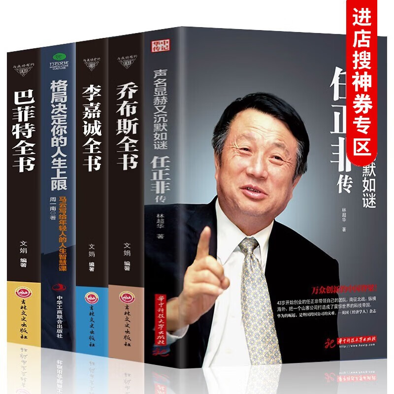 【神券专区.】人物传记书籍全5册马云任正非 李嘉诚 乔布斯 巴菲特 企业家传记类书籍 成功励志书籍 商业传奇
