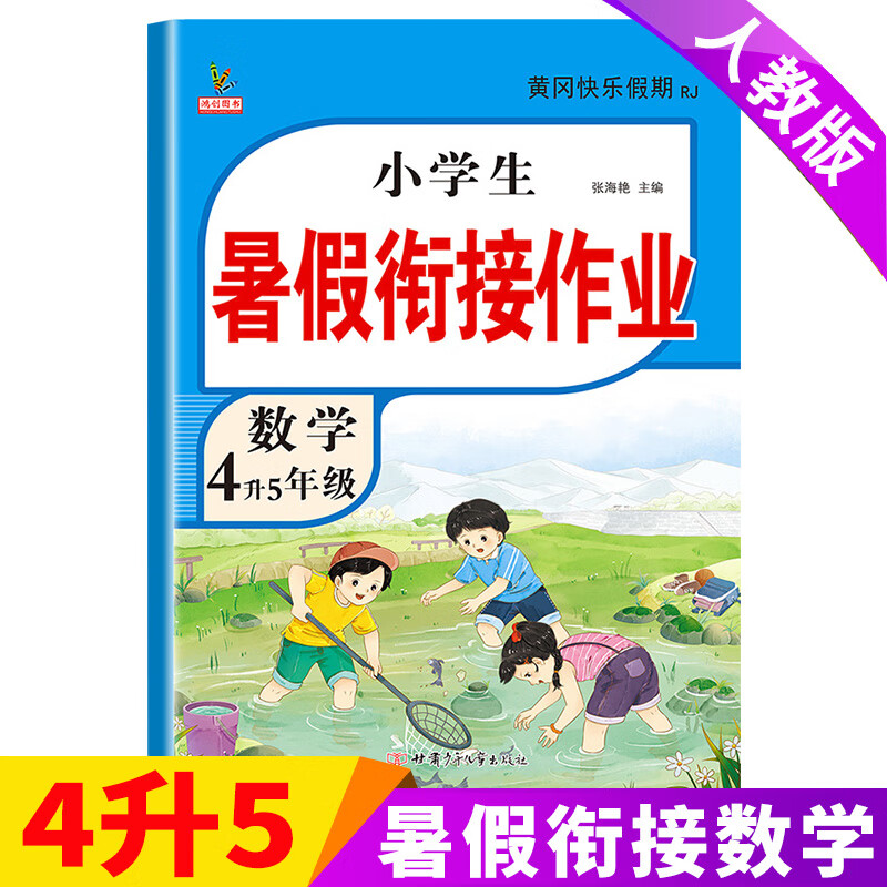 2022新版四年级下册暑假作业人教版 四升五暑假衔接语文数学英语全套 小学生黄冈暑期衔接教材4升5年级总复习预习专项练习册作业本书籍 【数学】单本 四年级下