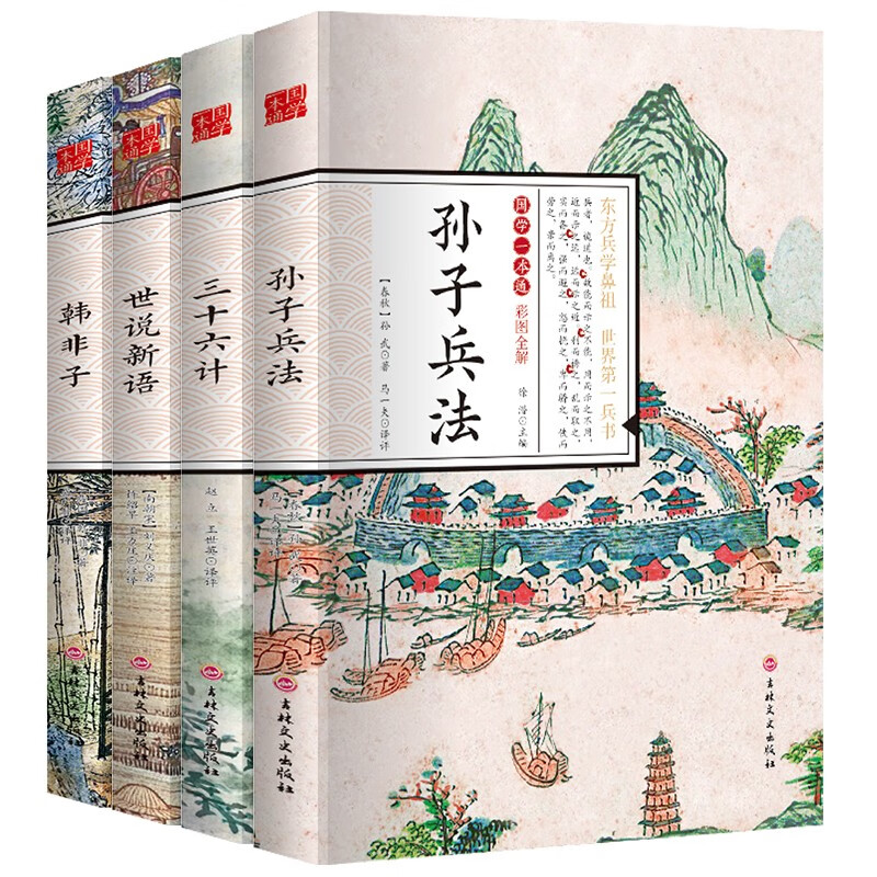 中华国学军事经典：三十六计+孙子兵法+ 韩非子+世说新语（国学一本通经典套装4册彩图全解版）