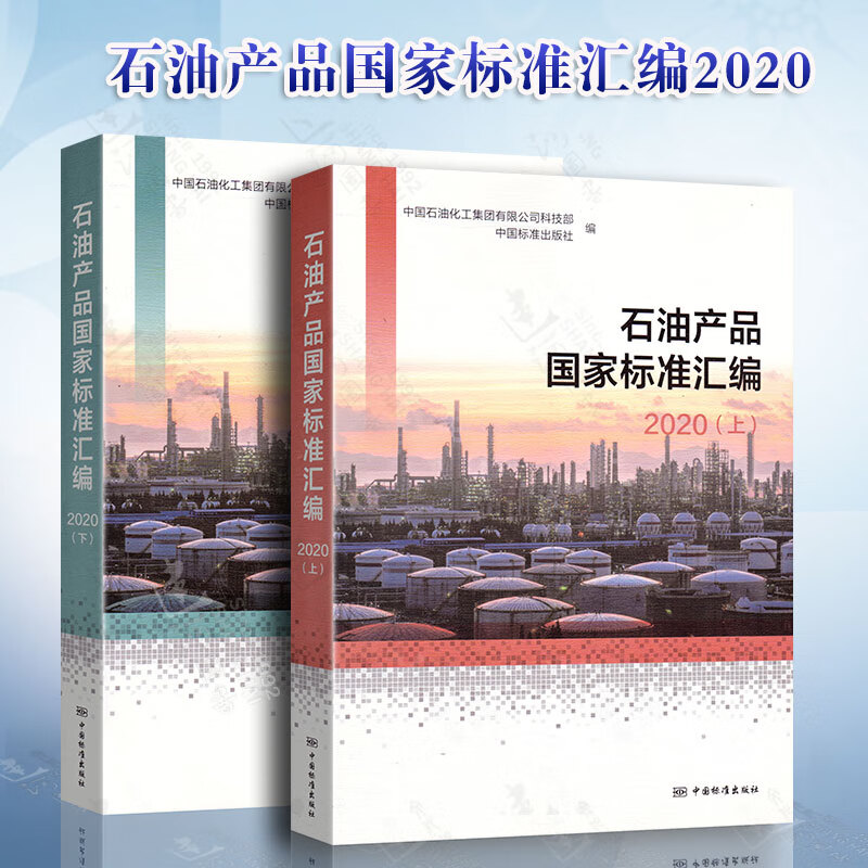 石油产品国家标准汇编 2020 （上、下）