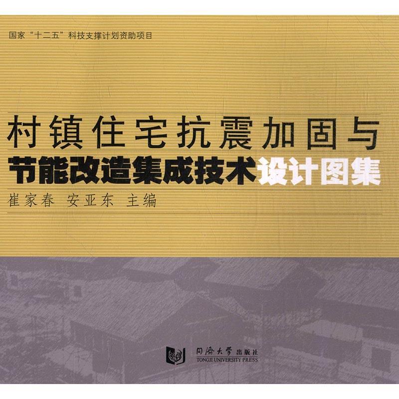 村镇住宅抗震加固与节能改造集成技术设计图集崔家春同济大学出版社9787560866819 建筑书籍