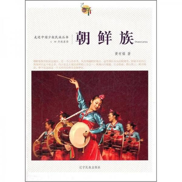 走近中国少数民族丛书--朝鲜族