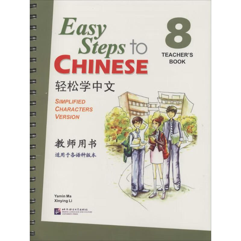轻松学中文教师用书(8)教师用书