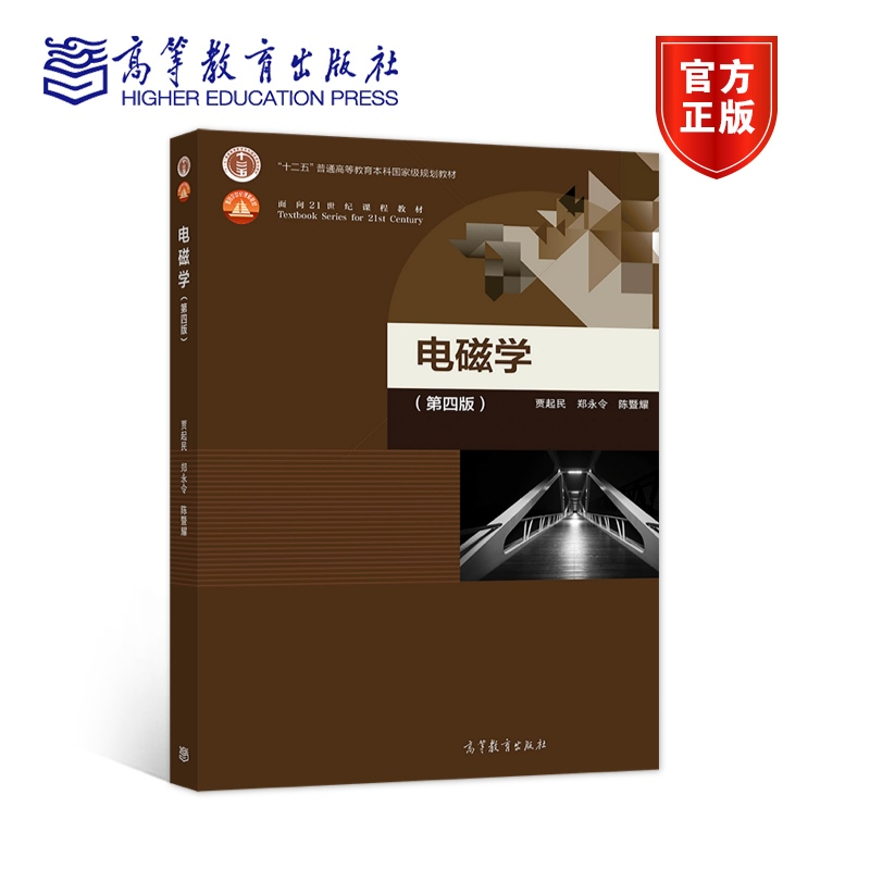 电磁学（第四版） 贾起民 郑永令 陈暨耀 高等教育出版社