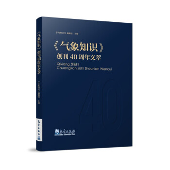 《气象知识》创刊40周年文萃【书】