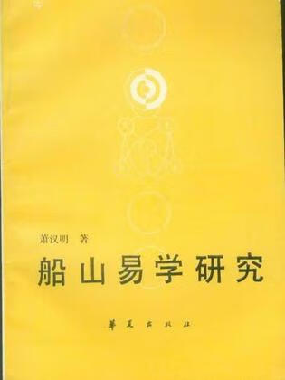 船山易学研究【好书】