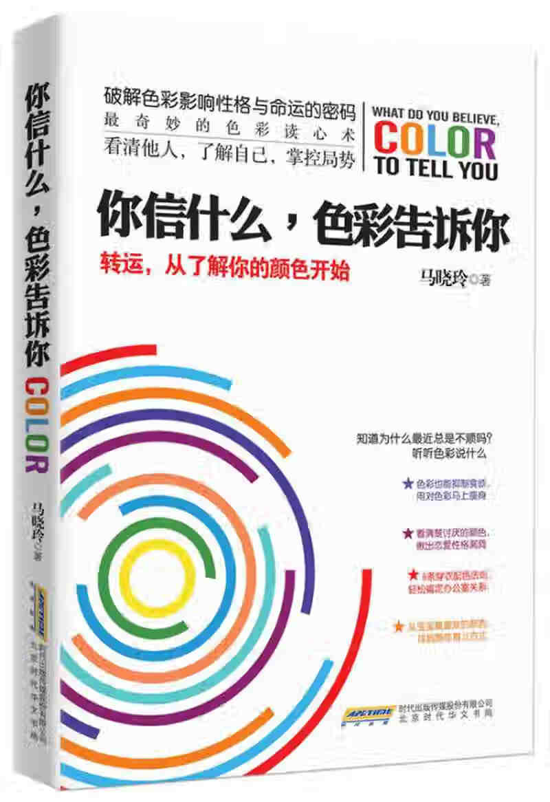 你信什么色彩告诉你 转运从了解你的颜色开始【好书】
