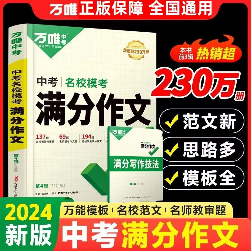 2024版万唯中考名校模考语文满分作文第4辑送满分写作技法