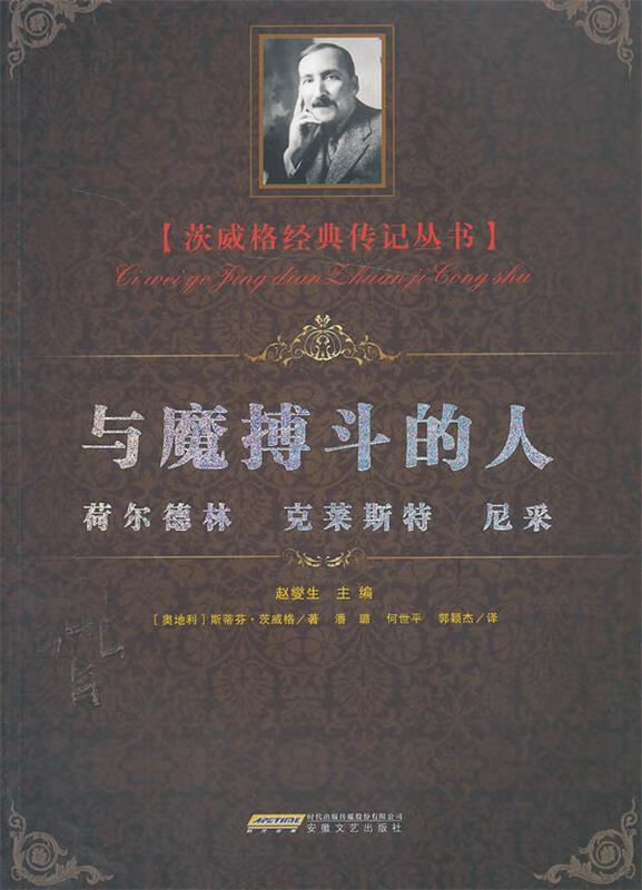 与魔搏斗的人
