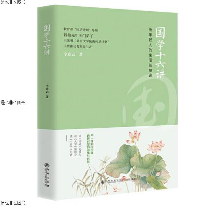 国学十六讲