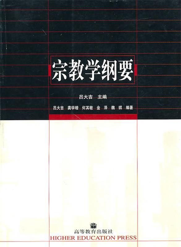 宗教学纲要