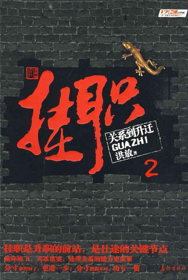 挂职 洪放著【书】
